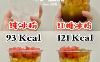红糖冰粉热量是多少_减肥能吃吗