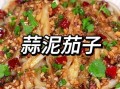 蒜泥儿茄子怎么做_家常做法大全