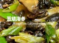 爆炒海参怎么炒_爆炒海参怎么炒才嫩
