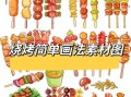 烤串简笔画怎么画_烤串简笔画步骤
