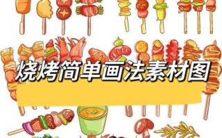烤串简笔画怎么画_烤串简笔画步骤