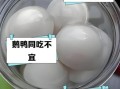 鹅蛋和什么不能一起吃_鹅蛋相克食物有哪些