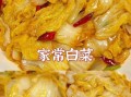 炒白菜怎么炒好吃_炒白菜的家常做法
