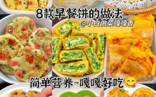 早餐的家常做法大全_早餐吃什么简单又营养