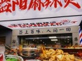正宗益阳麻辣烫配方_益阳麻辣烫怎么做才够味