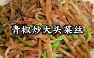 炒大头菜丝怎么炒好吃_大头菜丝的家常做法