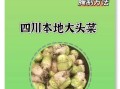 大头菜怎么腌制才脆_大头菜腌制多久才入味