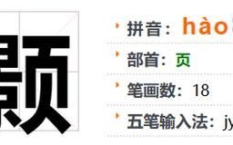 颢怎么读_颢字拼音与含义全解