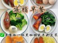 减肥早餐要吃什么_低卡高蛋白食谱