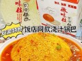 饭店浇汁锅巴怎么做_锅巴浇汁配方