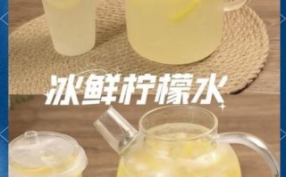冰鲜柠檬水怎么做_冰鲜柠檬水能放多久