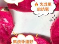 火龙果皮能吃吗_火龙果皮的功效与作用