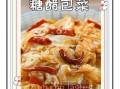 糖醋鸡心包菜怎么做_鸡心包菜糖醋汁比例