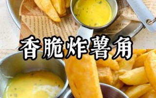 薯角怎么做才脆_冷冻薯角怎么炸