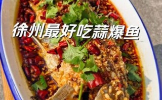 徐州蒜爆鱼怎么做_正宗蒜爆鱼配方