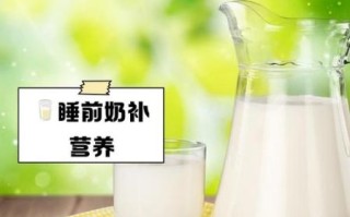 睡前喝牛奶有助睡眠吗_晚上喝牛奶会不会长胖