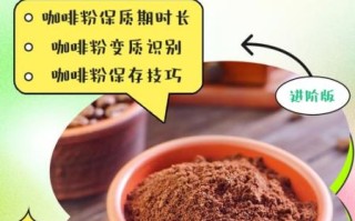 咖啡粉怎么保存_咖啡粉可以放多久