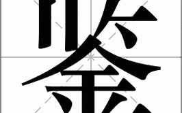 鉴怎么读_鉴字拼音与组词详解