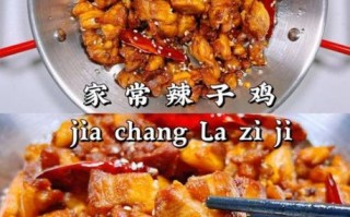 辣子鸡怎么做好吃_辣子鸡的家常做法