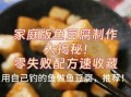 鱼豆腐怎么做_家庭自制鱼豆腐详细步骤