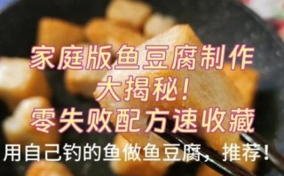 鱼豆腐怎么做_家庭自制鱼豆腐详细步骤