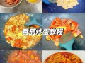 番茄炒蛋怎么烧好吃_番茄炒蛋要不要加水