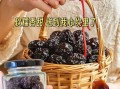 黑枣怎么吃最好当零食_黑枣零食做法大全
