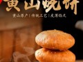 黄山烧饼哪个牌子最正宗_黄山烧饼十大品牌排名