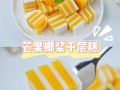 芒果千层糕怎么做_芒果千层糕保存多久