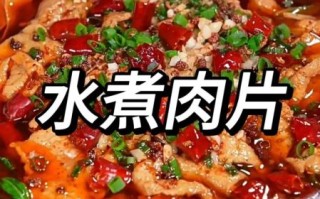 水煮肉片怎么做_水煮肉片用哪个部位的肉