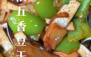 五香豆腐干怎么做好吃_家常做法步骤
