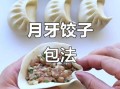 月牙饺子怎么包_月牙饺子包法图解步骤