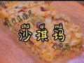酥脆沙琪玛怎么做_沙琪玛为什么不够酥