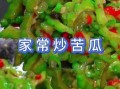 苦瓜怎么炒才不苦_家常清炒苦瓜做法