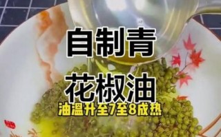 青花椒油怎么做_青花椒油做法步骤