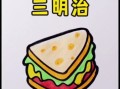 三明治简笔画怎么画_三明治简笔画步骤