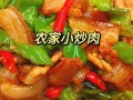 小炒农家肉怎么做_农家小炒肉用什么肉最好