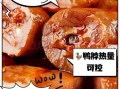 鸭脖子热量高吗_减肥能吃鸭脖子吗