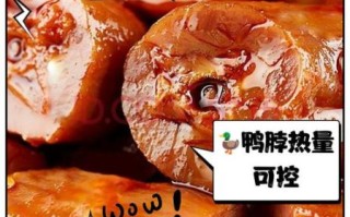 鸭脖子热量高吗_减肥能吃鸭脖子吗