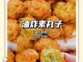 自制素丸子怎么做_素丸子家常做法大全