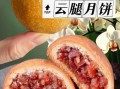 云腿月饼是哪里的特产_云南云腿月饼正宗产地