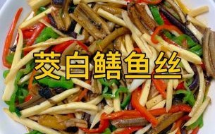 鳝鱼丝怎么做_鳝鱼丝家常做法
