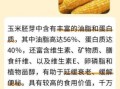 玉米的营养价值及功效_吃玉米能减肥吗
