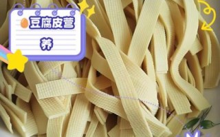 豆腐皮的营养价值及功效_怎么吃最健康