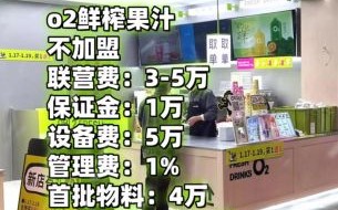 鲜榨果汁店加盟哪家好_加盟费用多少钱