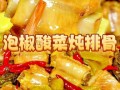 酸菜炖排骨怎么炖好吃_酸菜炖排骨做法窍门