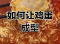 怎么煮方便面加鸡蛋好吃_鸡蛋怎么放才不腥