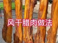 自制腊肉怎么腌制_腊肉风干几天可以吃