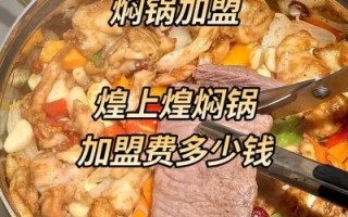焖锅加盟费用多少钱_焖锅加盟需要多少钱