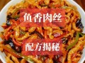 鱼香肉丝怎么做_家常做法视频教程
